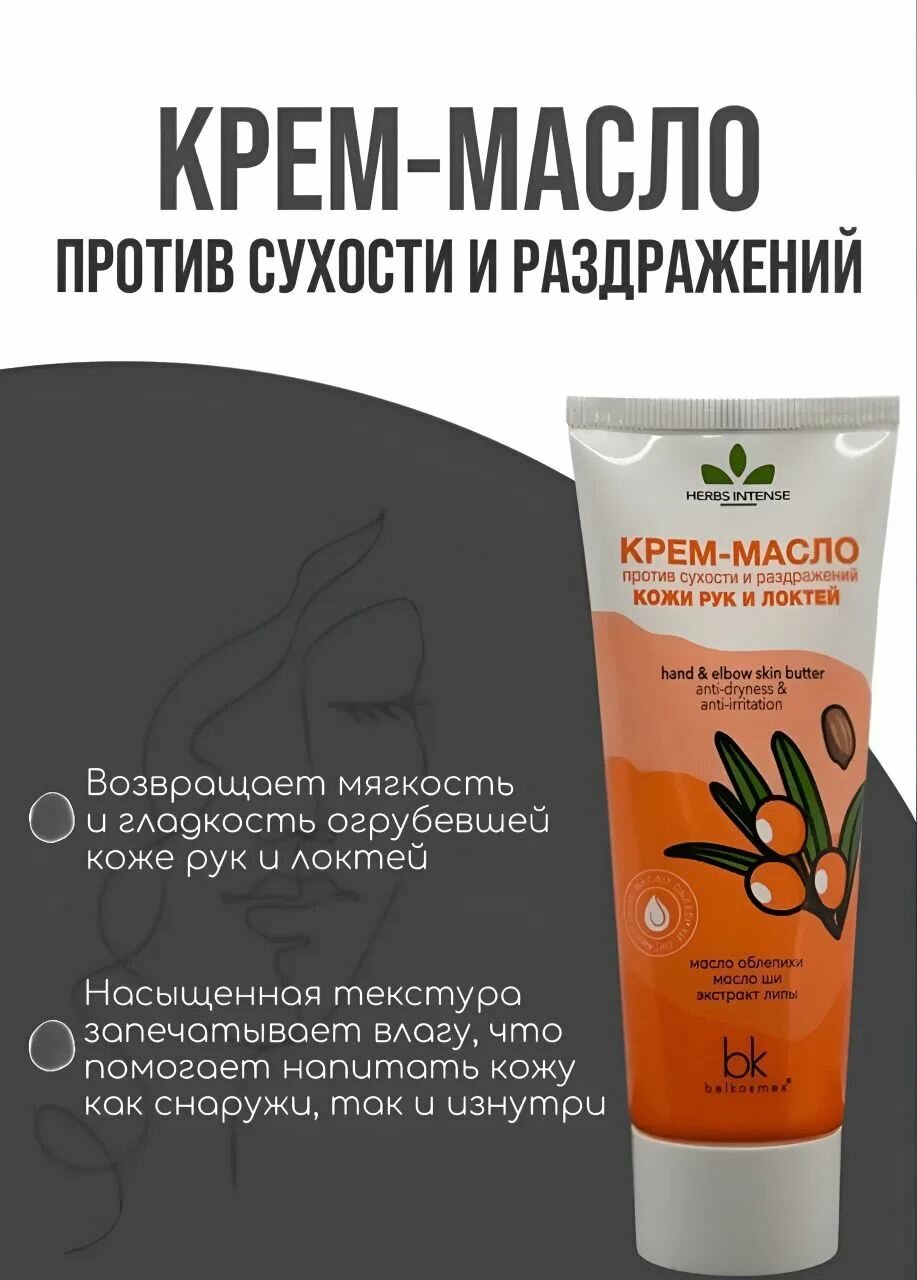Крем-масло против сухости и раздражений кожи рук и локтей "Herbs Intense", питание, восстановление, увлажнение, 70 г