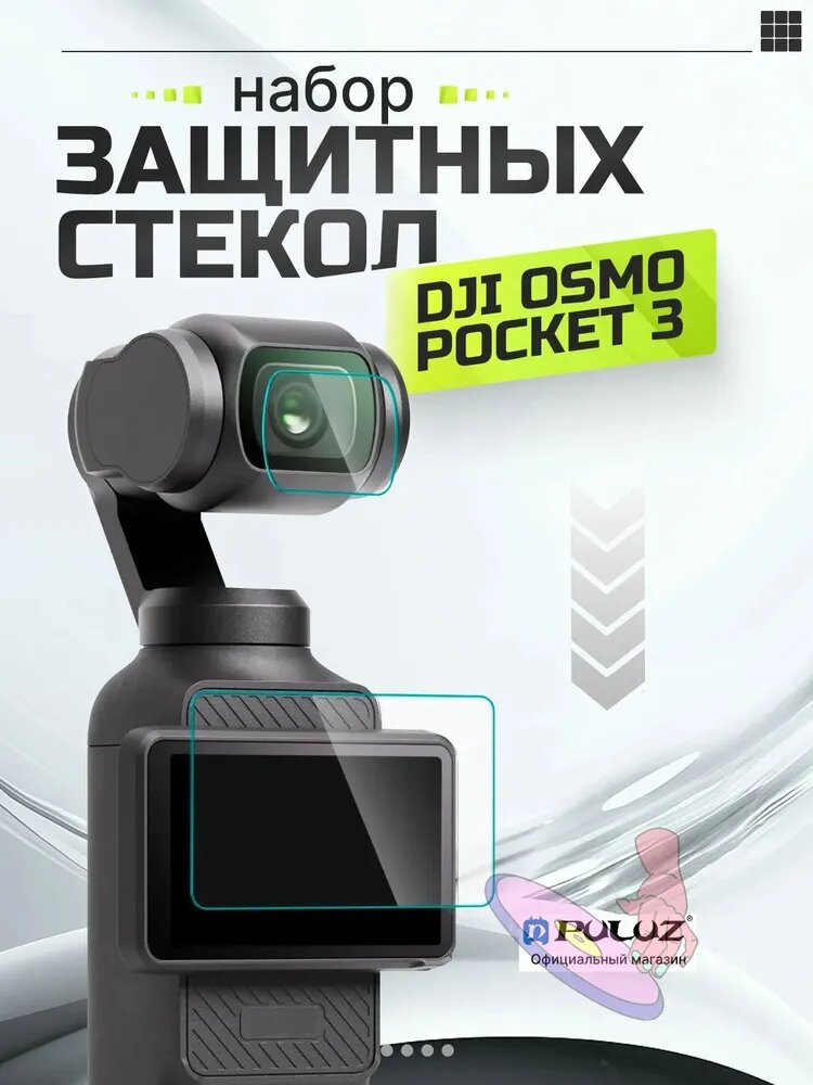 Набор защитных стекол PULUZ для DJI OSMO Pocket 3