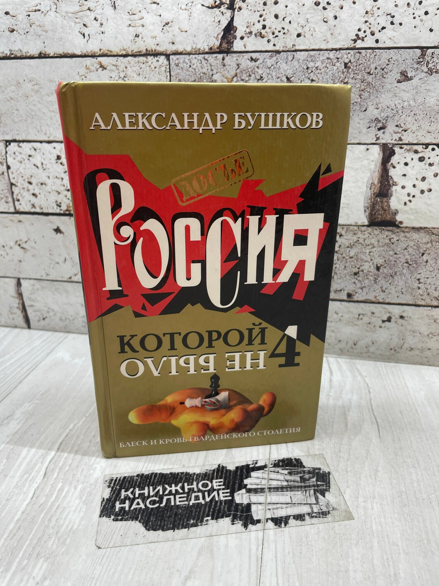 Бушков А. А. Россия, которой не было - 4 Олма-пресс 2005г