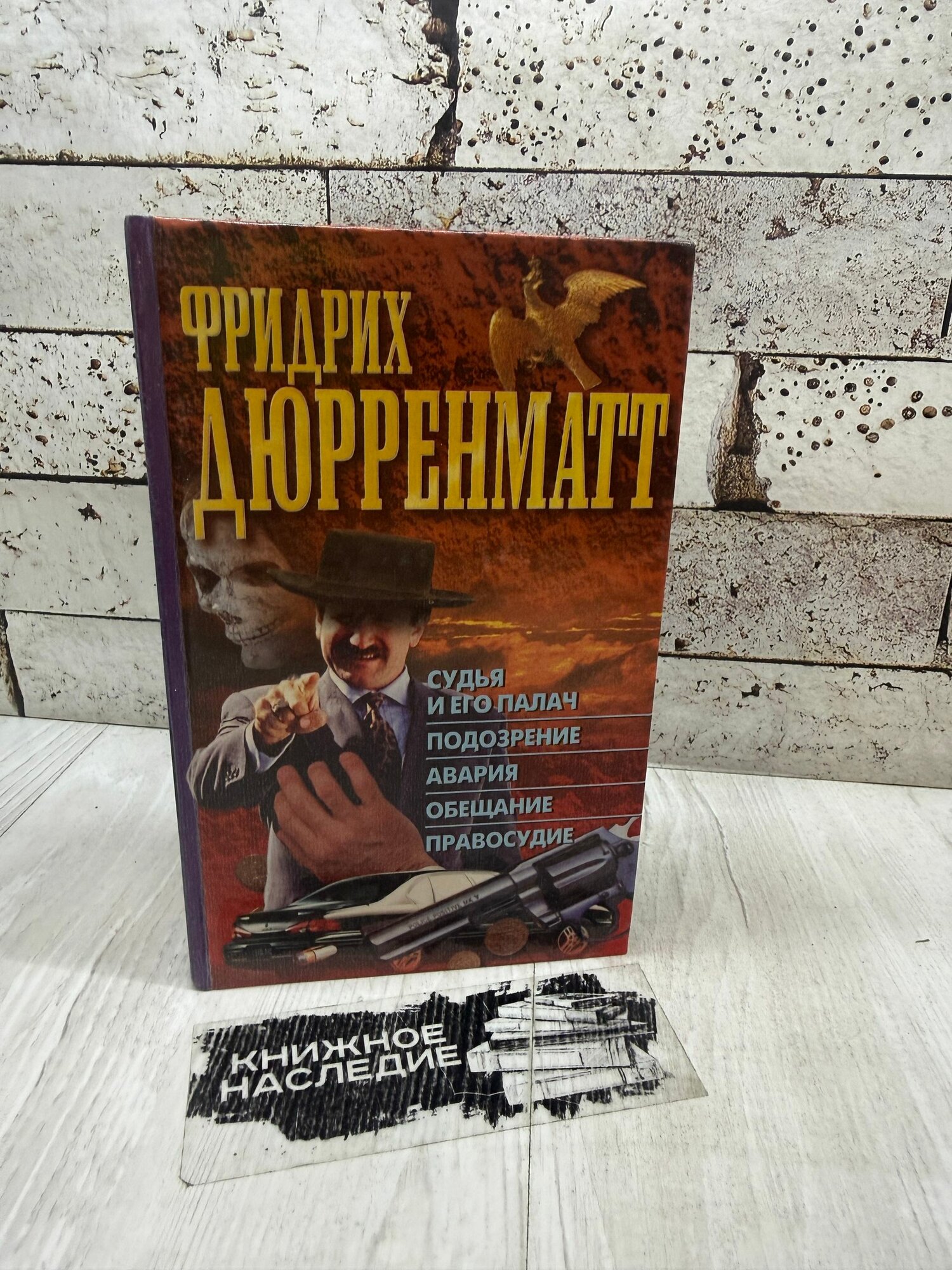 Дюрренматт Ф. Судья и его палач. Подозрение. Авария. Обещание. Правосудие. Канон + 1998 г