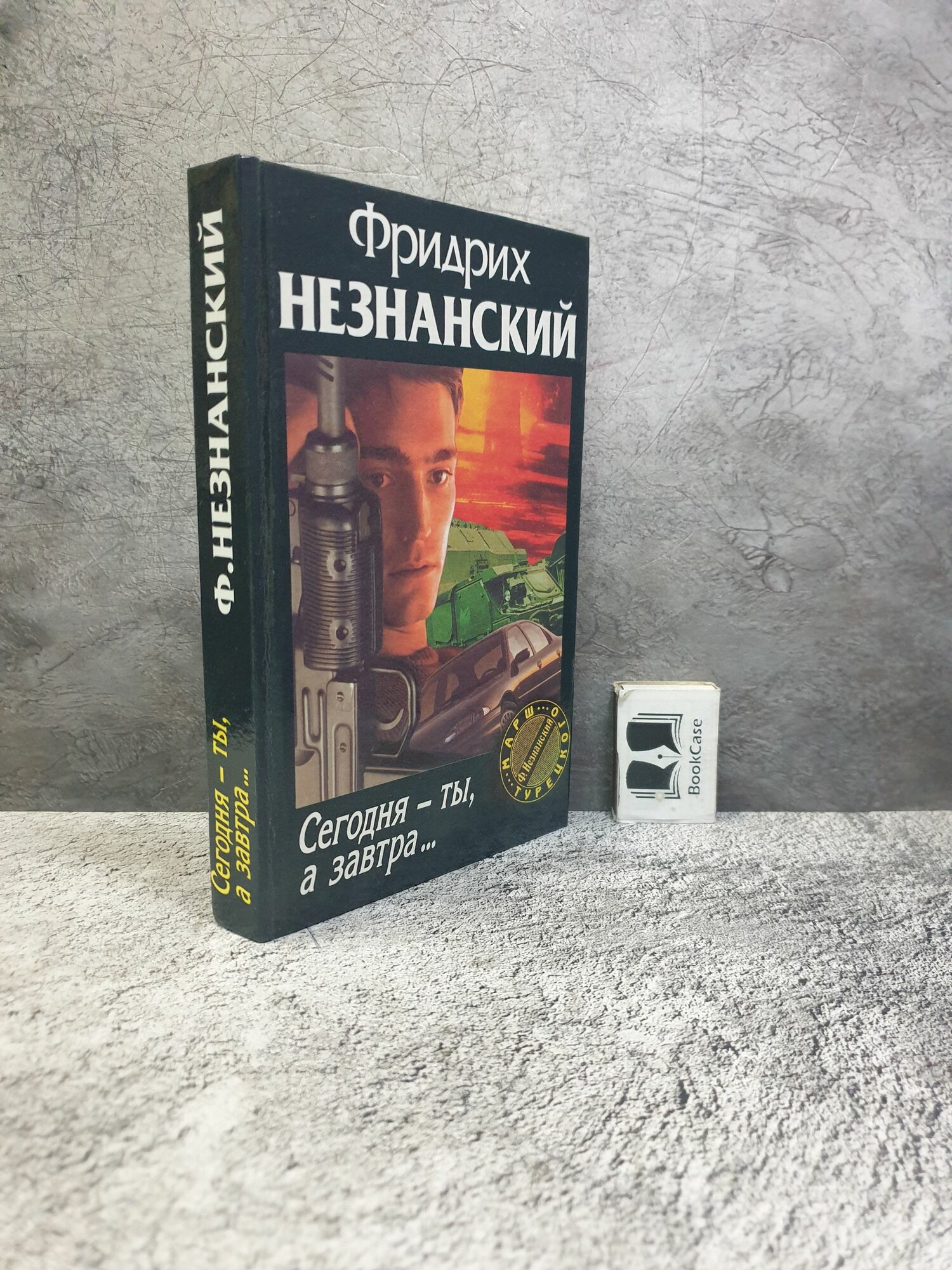 Сегодня - ты, а завтра. (1999 г.)