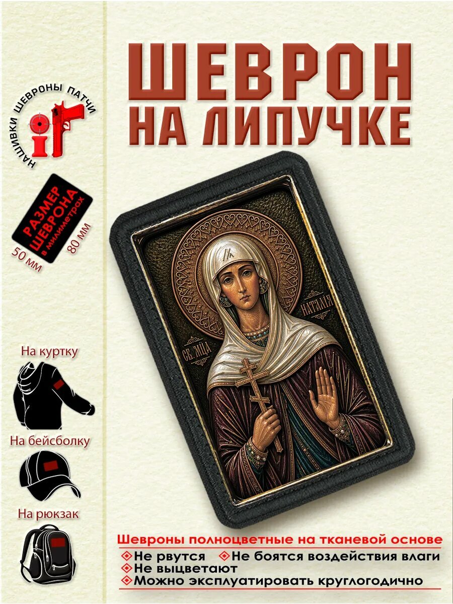 Шеврон на липучке "Святая Наталия Никомидийская" dtf