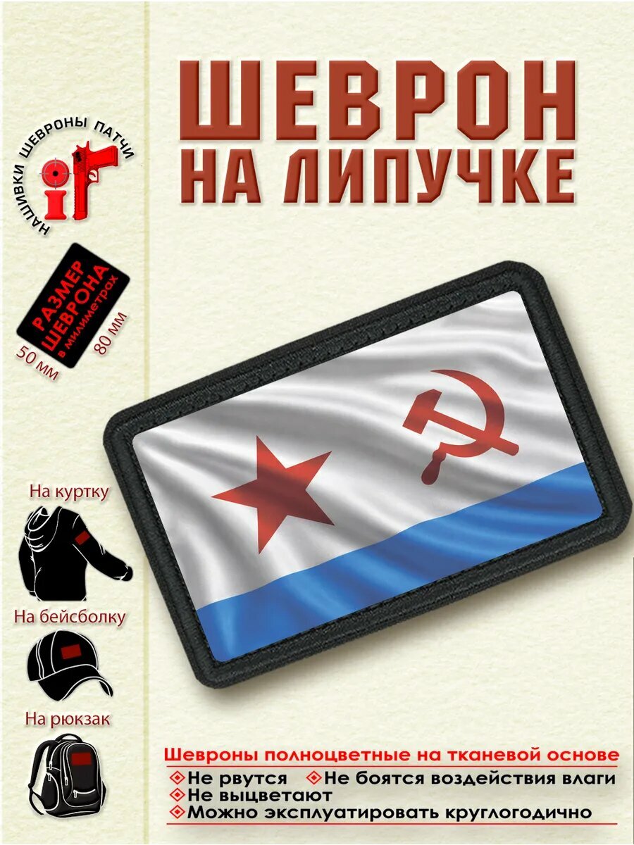 Шеврон на липучке "Флаг Советского флота" dtf