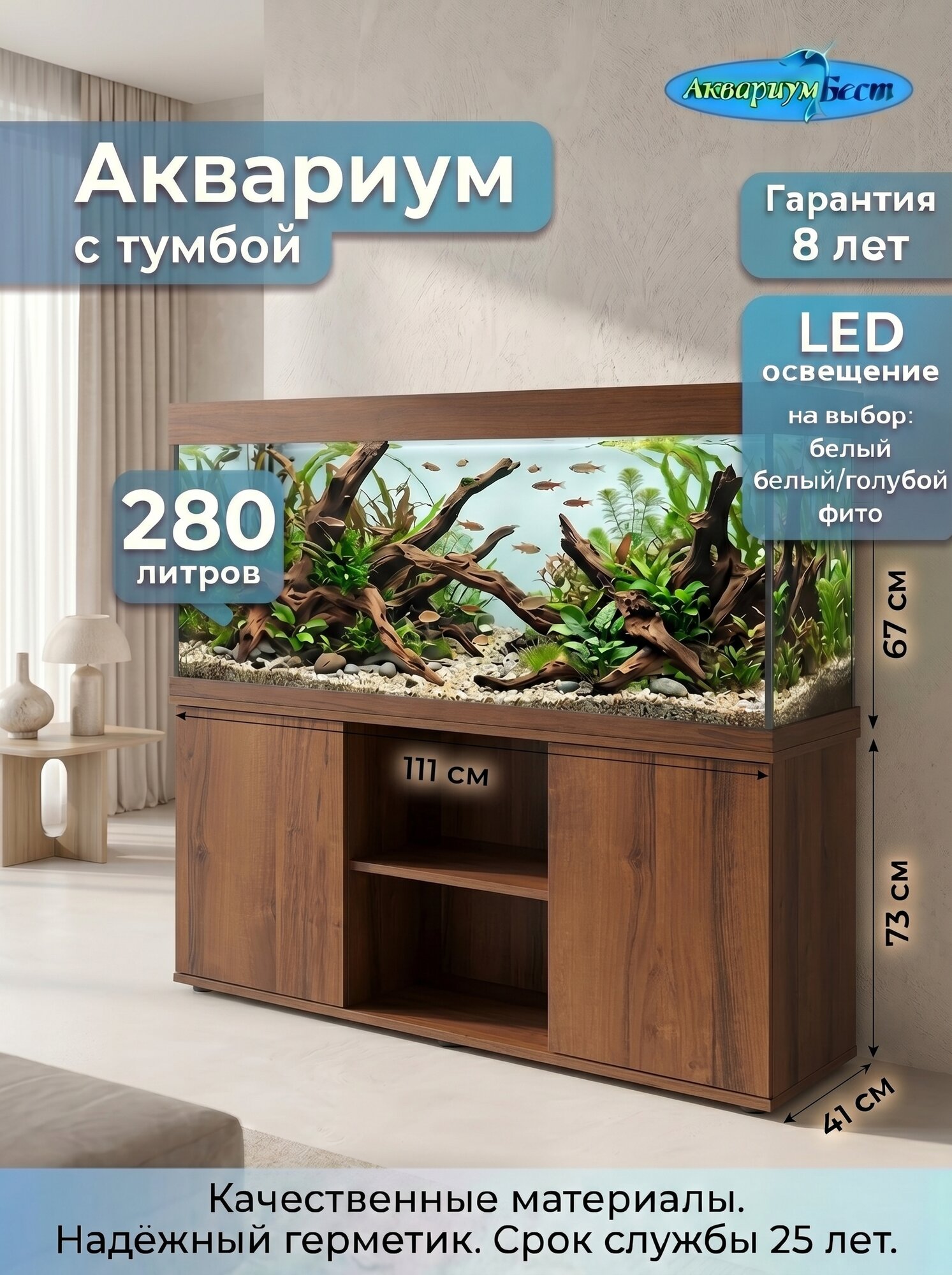 Аквариум 280 литров АквариумБест с тумбой и LED освещением, Орех (111х41х67 см)