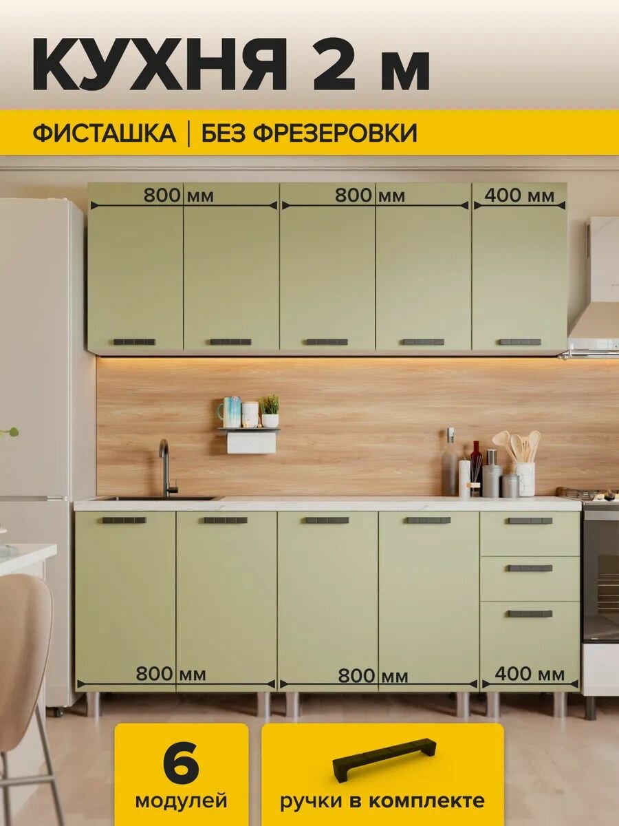 Кухонный гарнитур Лаванда, 2м, без столешницы, корпус ЛДСП/фасады МДФ, цвет Фисташка