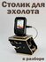 Столик для эхолота