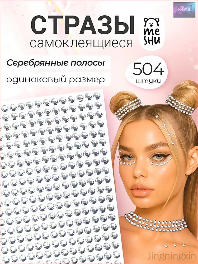 Стразы для лица и тела