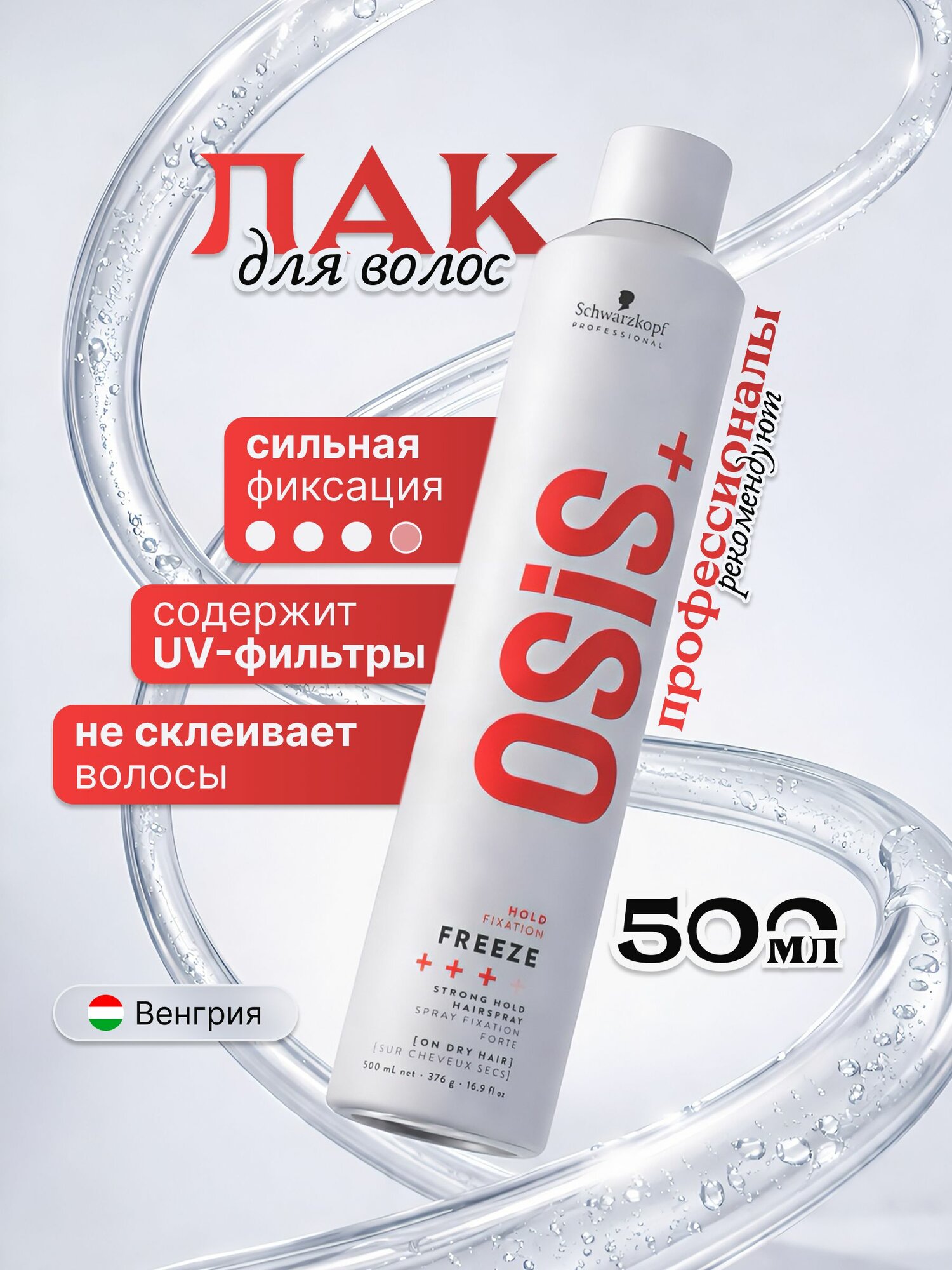Лак для волос schwarzkopf professional шварцкопф профессионал, Osis+ Осис 3 Freeze сильной фиксации, без склеивания мелкодисперсный спрей для тонких волос, Венгрия 500 мл.