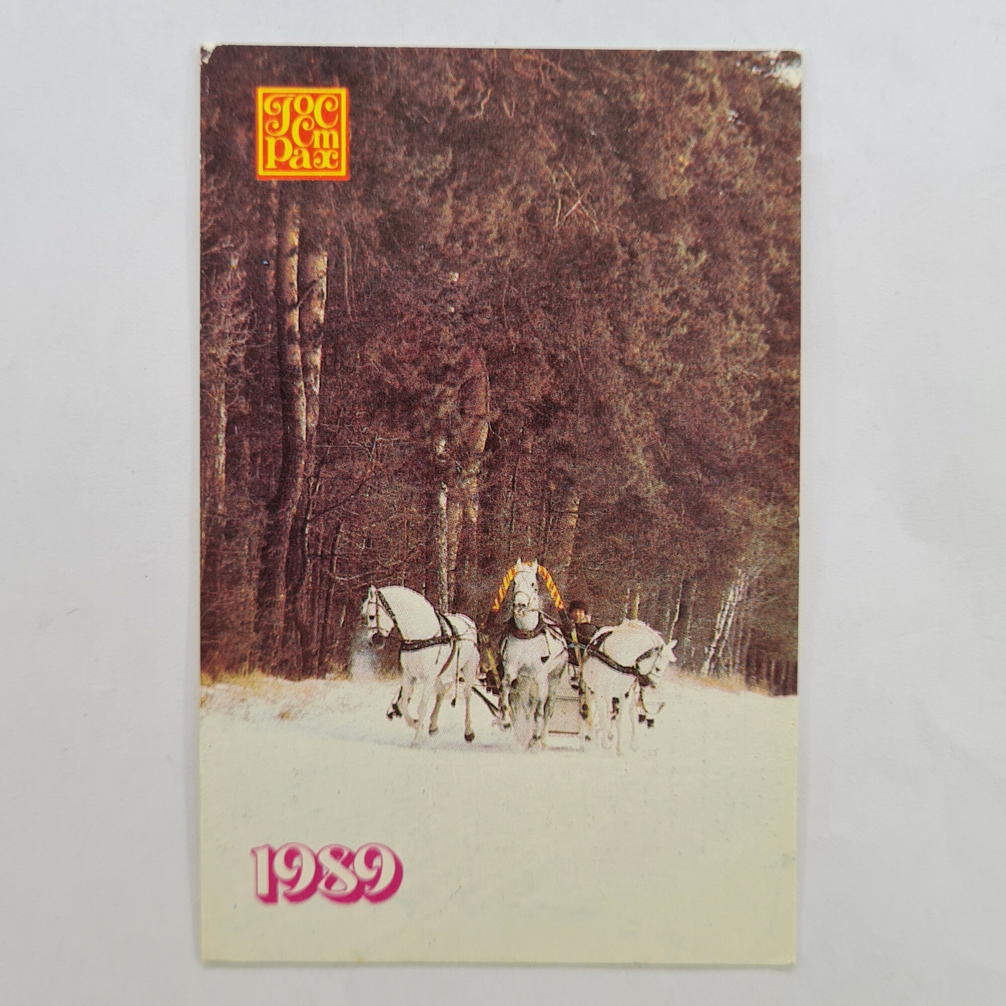 Карманный календарик СССР 1989. Зимняя тройка лошадей в лесу, русская зима. Советский календарь