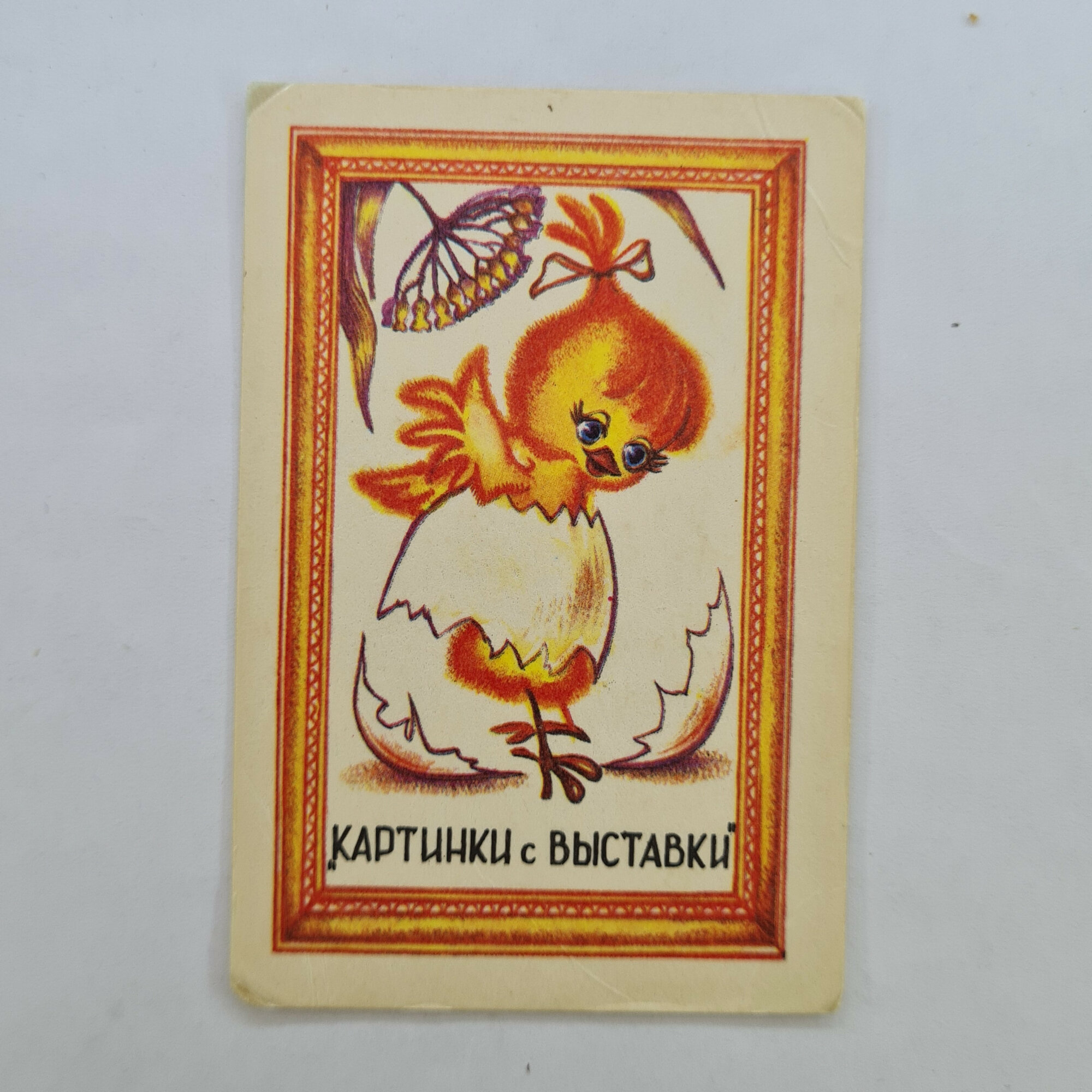 Карманный календарик СССР 1987. Цыпленок, Картинки с выставки, детская тема. Советский календарь