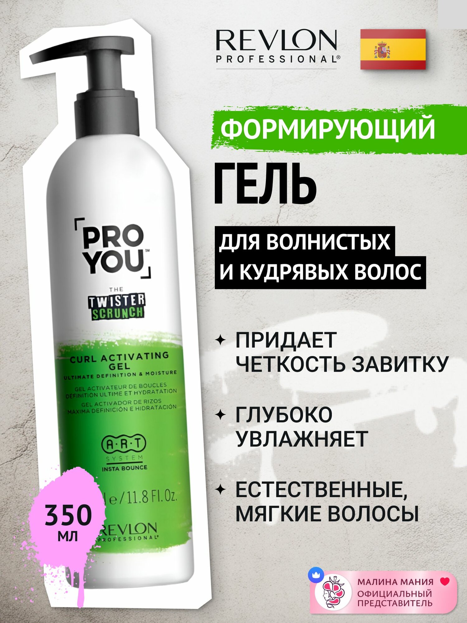 REVLON PROFESSIONAL Гель PRO YOU TWISTER для укладки локонов волос увлажняющий, 350 мл