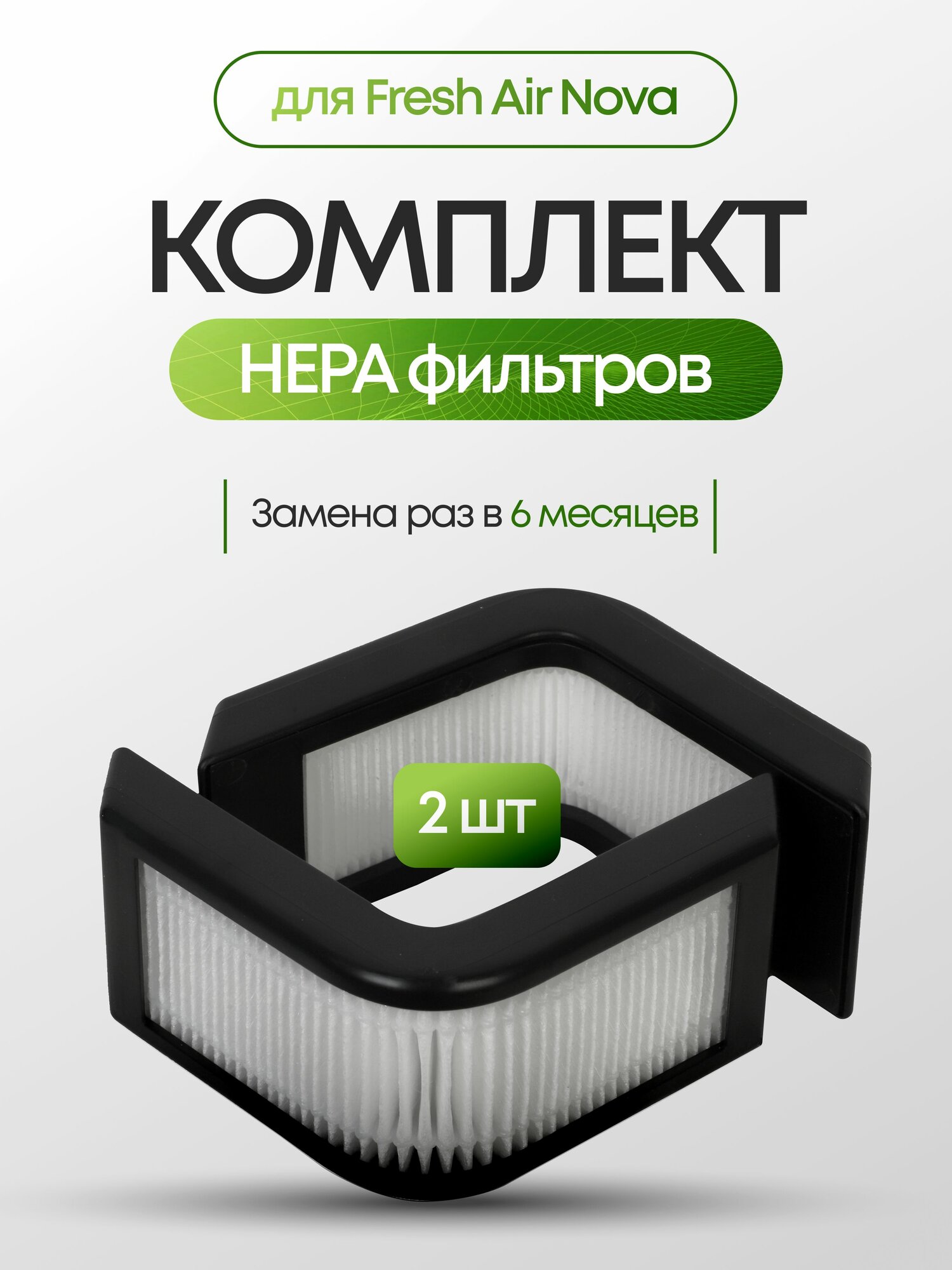 Комплект Hepa для Fresh Air Nova (2шт)