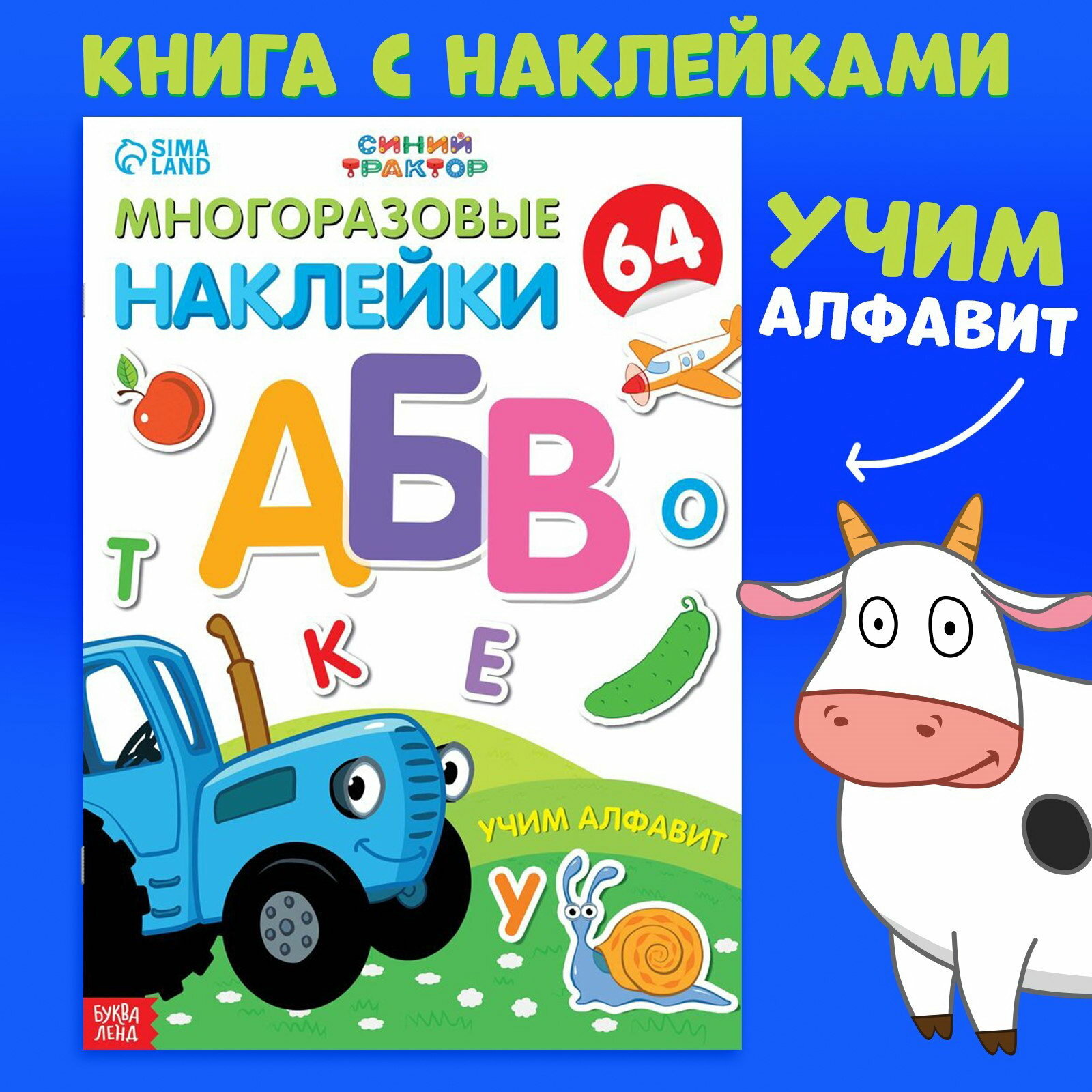 Многоразовые наклейки "Учим алфавит", формат А4, развитие навыков: буквы, цифры