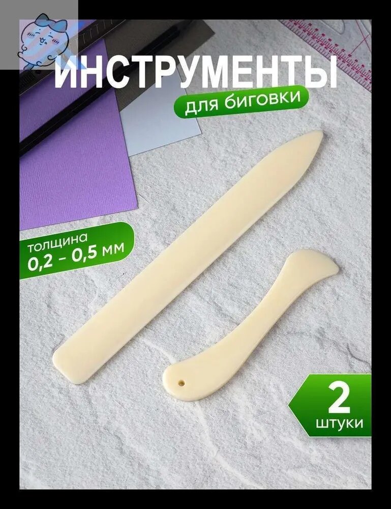 Набор для биговки картона (2 предмета)/Костяная гладилка - Сликер Косточка/Набор из 2 бежевых складных инструментов для бумаги и скрапбукинга для рукоделия