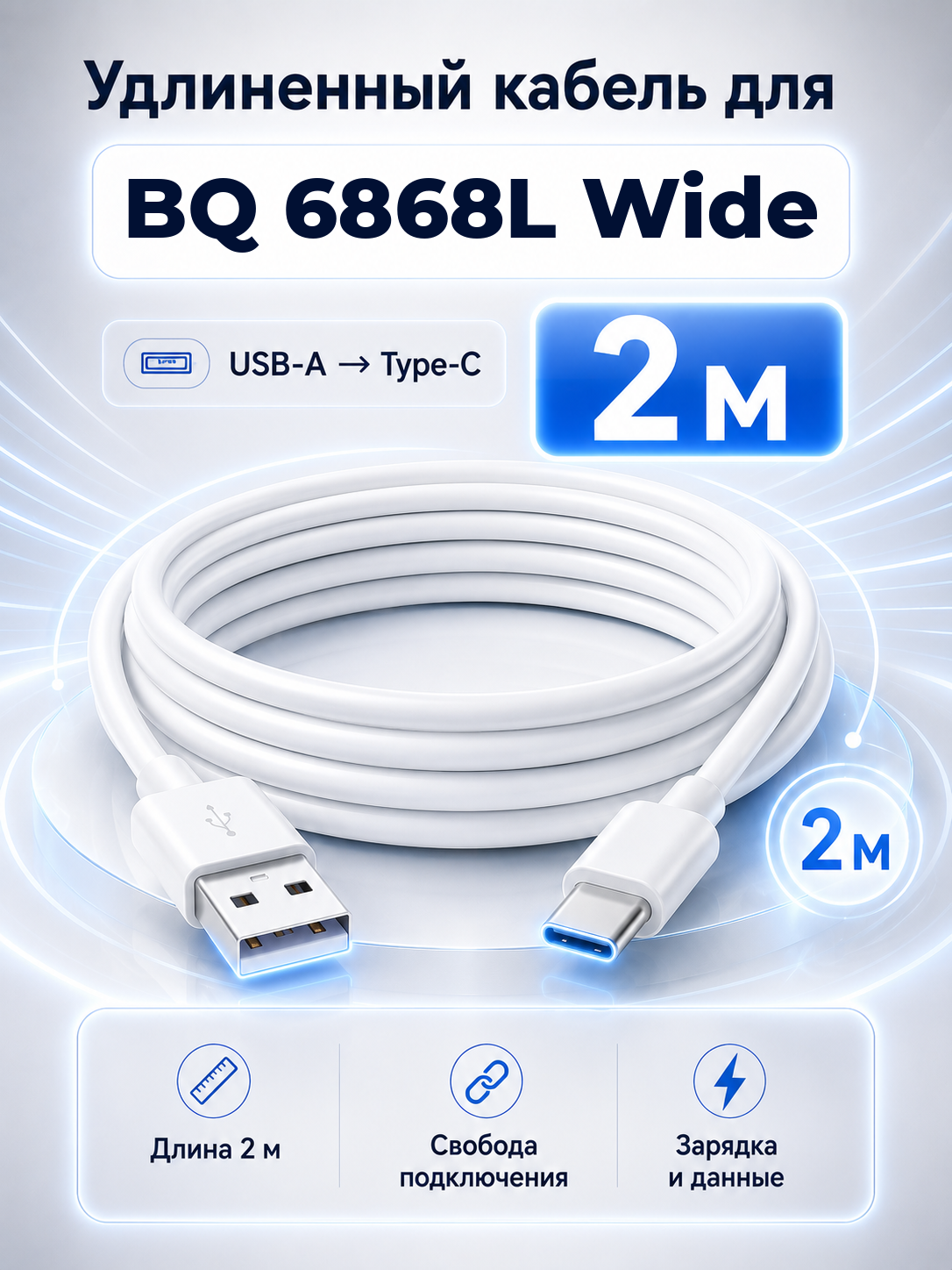 Удлиненный кабель для BQ 6868L Wide USB-A на Type-C, 2 м