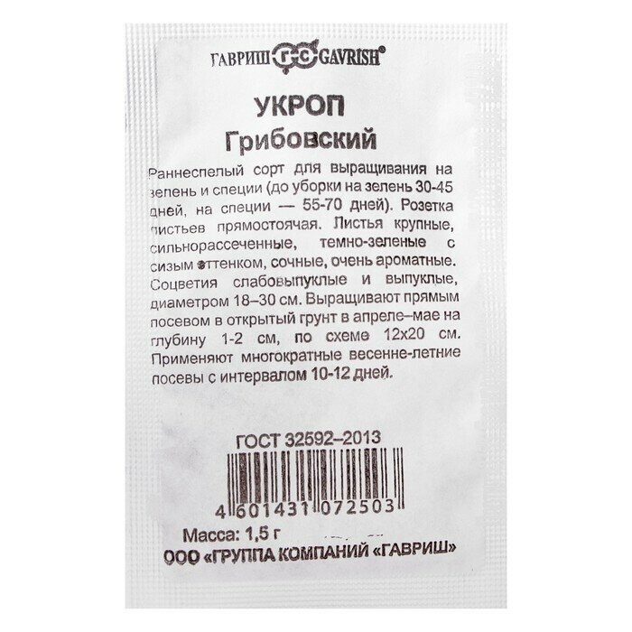 Семена Укроп 'Грибовский', б/п, 1,5 г