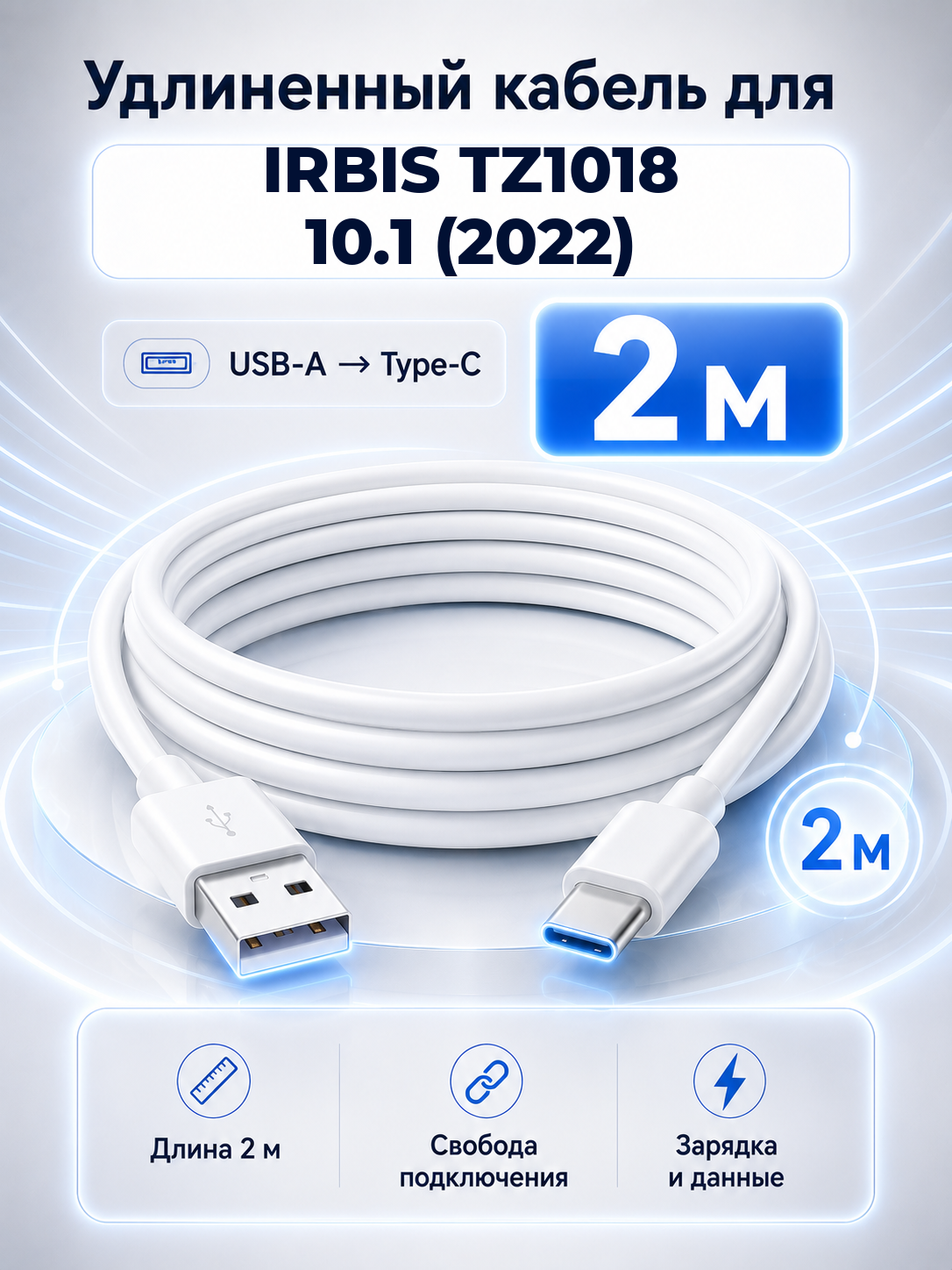 Удлиненный кабель для IRBIS TZ1018 10.1 (2022) USB-A на Type-C, 2 м