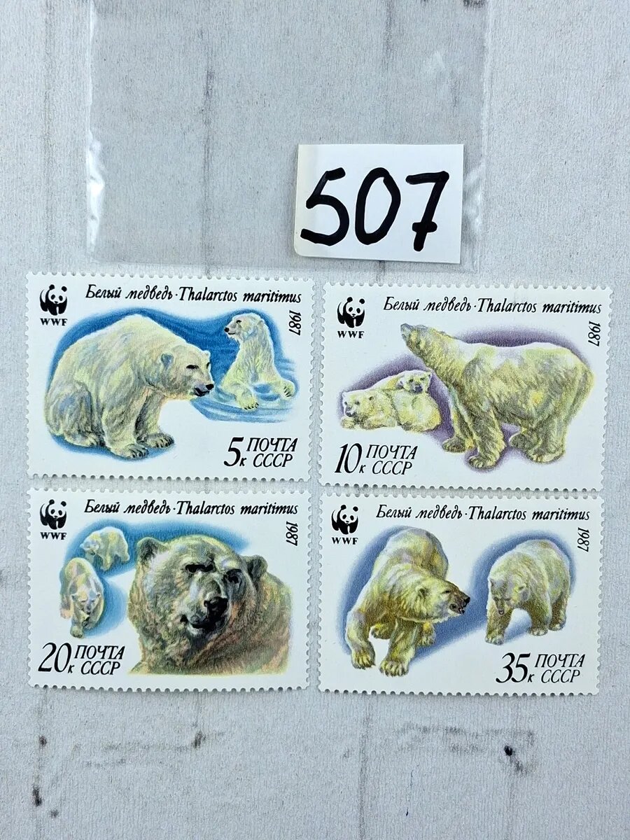 Марки СССР. 1987 год. Белые медведи.