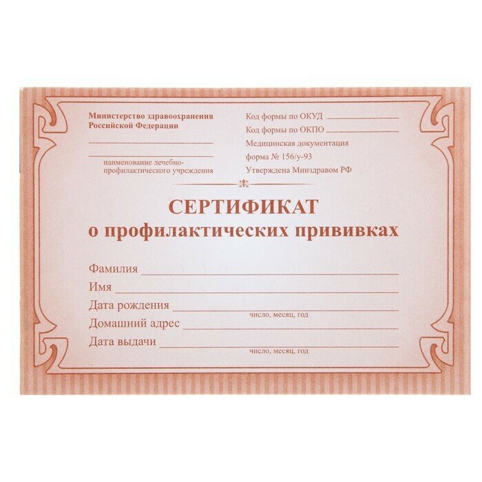 Сертификат о профилактических прививках А6, 12 листов, обложка - офсет 160 г/м , блок офсет 65 г/м . Форма 156/у-93