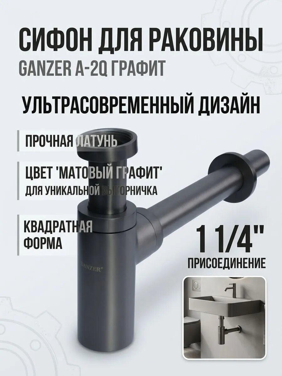 Сифон для раковины из латуни Ganzer A-2Q графит