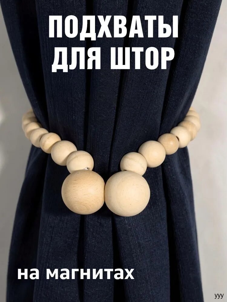 Подхваты для штор на магнитах с деревянными бусинами белый, Держатель зажимы 1 шт