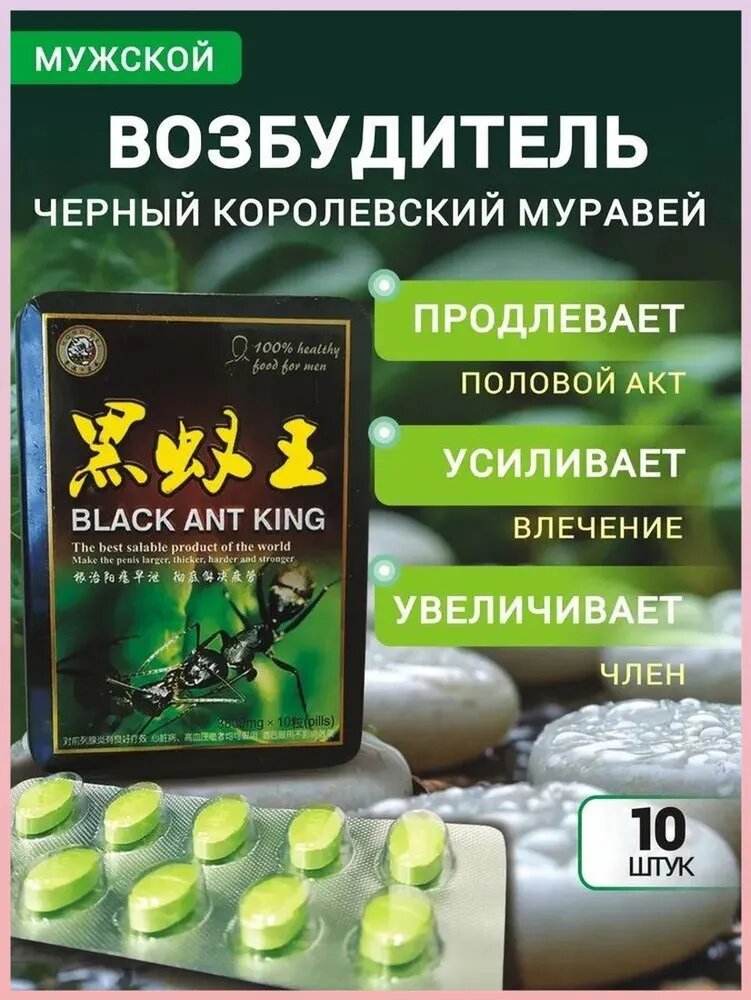 Мужской комплекс Black Ant / 10 таблеток с макой, устрицей и растительными компонентами