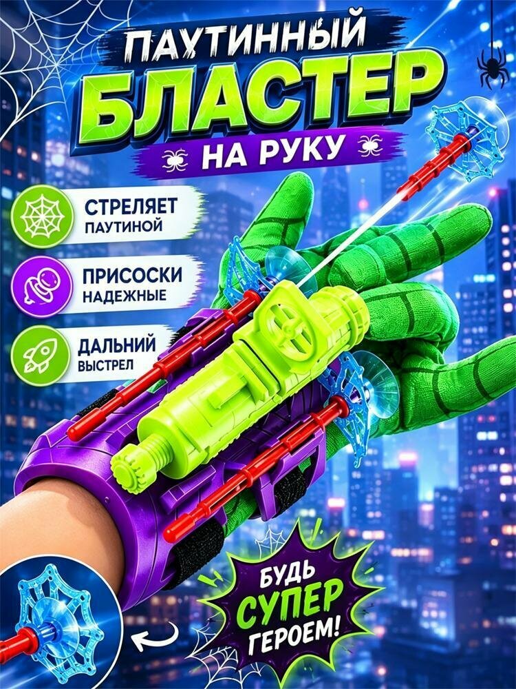 Перчатка человека паука / Стреляющий бластер с паутинкой