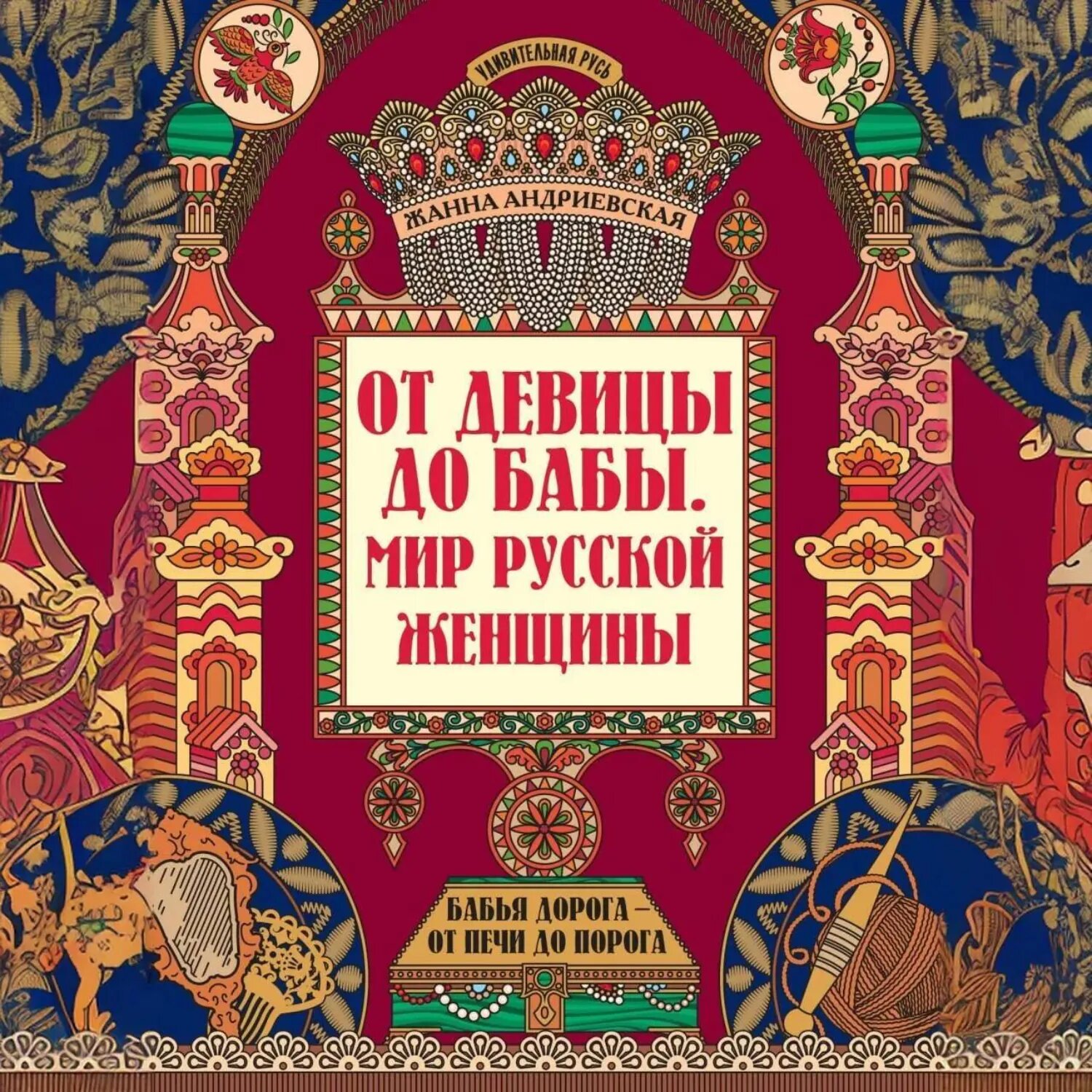 От девицы до бабы. Мир русской женщины [Аудиокнига]