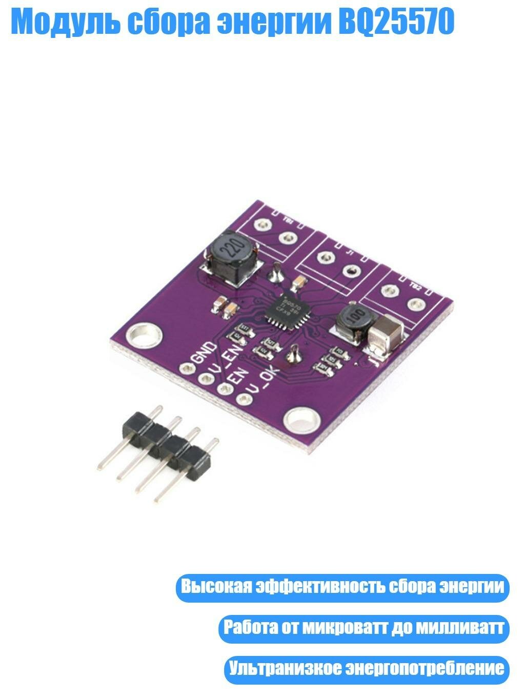Модуль сбора энергии BQ25570, Фиолетовый - 27*28mm
