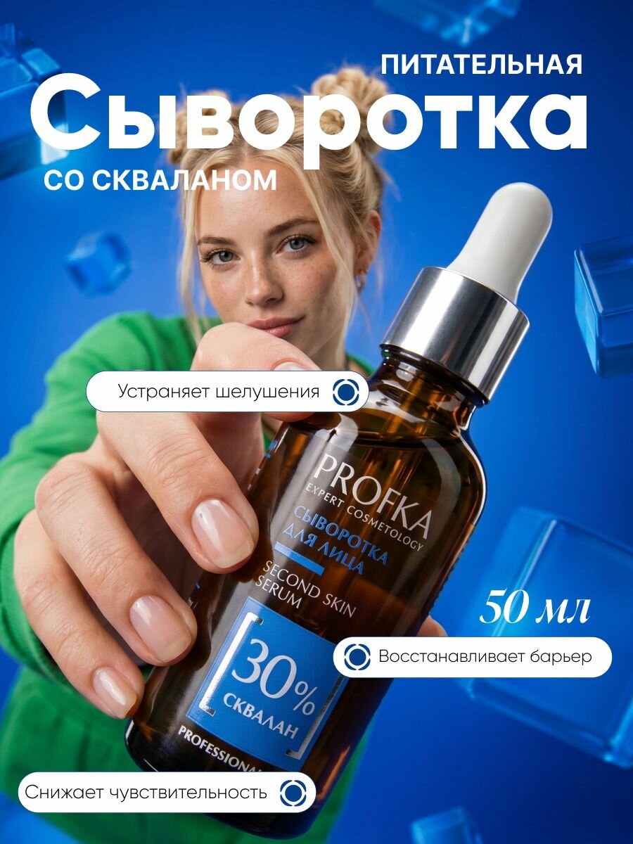 PROFKA Expert Cosmetology Сыворотка для лица Second Skin Serum со скваланом, 50 мл