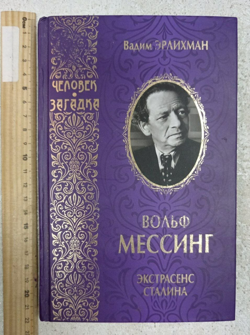 Вольф Мессинг. Экстрасенс Сталина Эрлихман Вадим Викторович Книга б/у