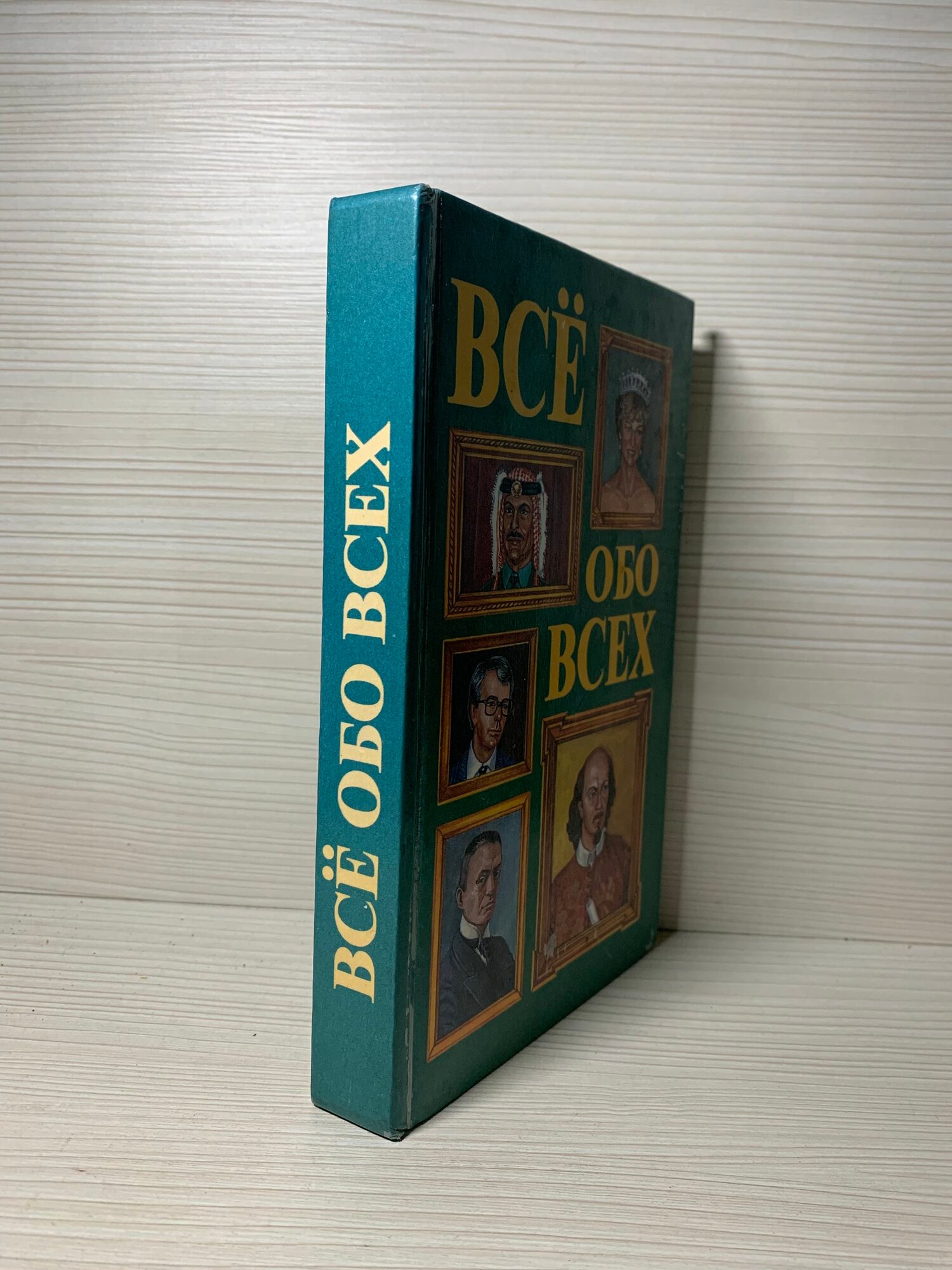 Всё обо всех