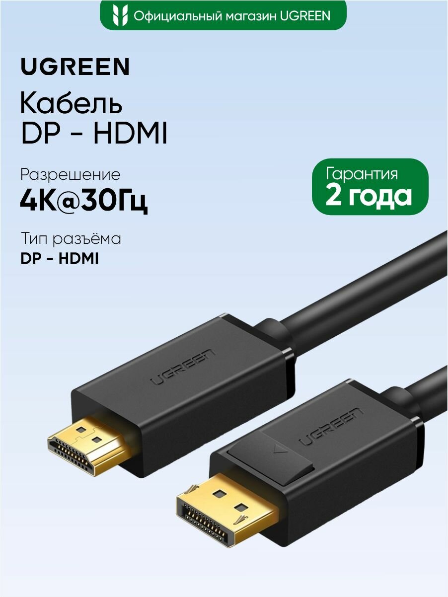 Кабель UGREEN DP101 (10204) DP Male to HDMI Male Cable. Длина: 5м. Цвет: черный