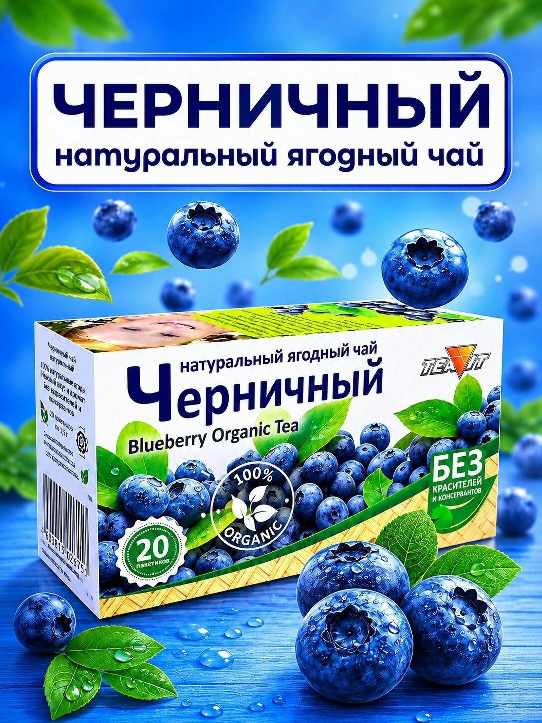 Ягодный чай черника в пакетиках Тиавит