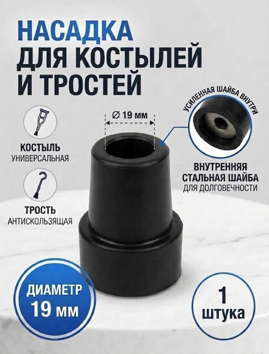 Наконечники для тростей и костылей D19