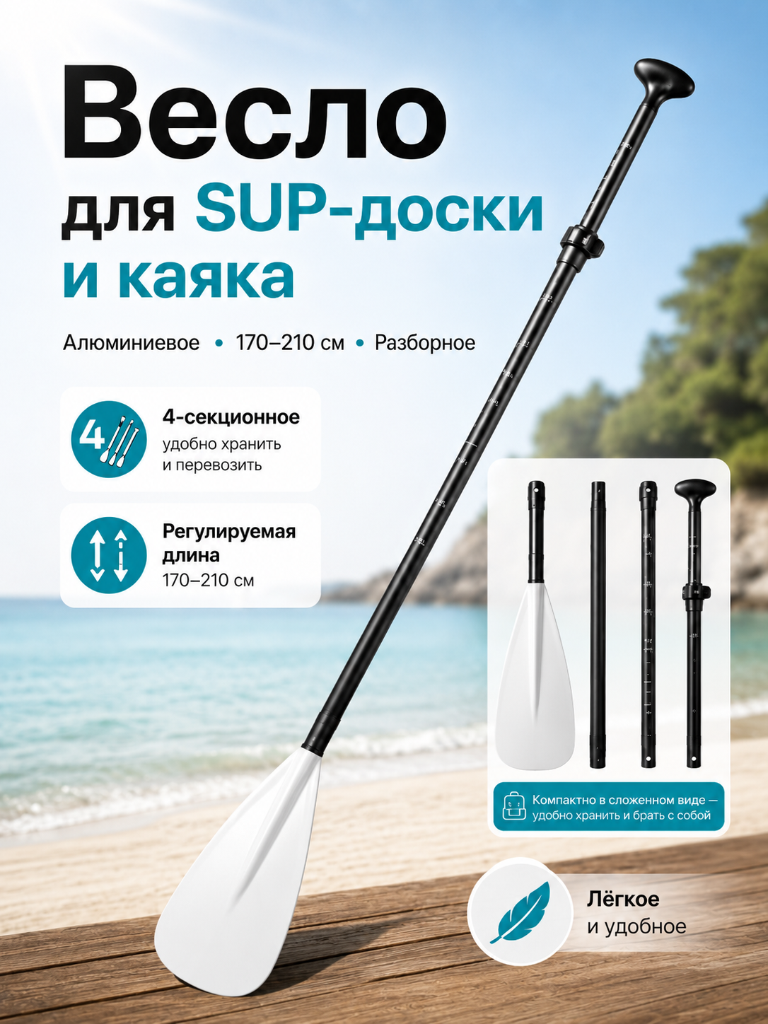 Весло для SUP-доски и каяка алюминиевое, регулируемое 170–210 см, разборное 4-секционное