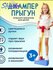 Игрушка-попрыгун