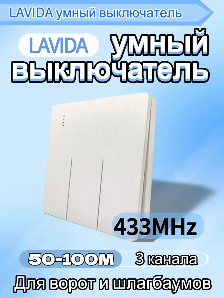 Беспроводной выключатель света,3 клавиша, радио 433Mhz, 220V 10A