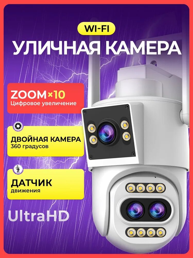 Водонепроницаемая уличная двойная камера с функцией обнаружения движения, автоматического слежения, двусторонней связи и 10-кратным оптическим зумом