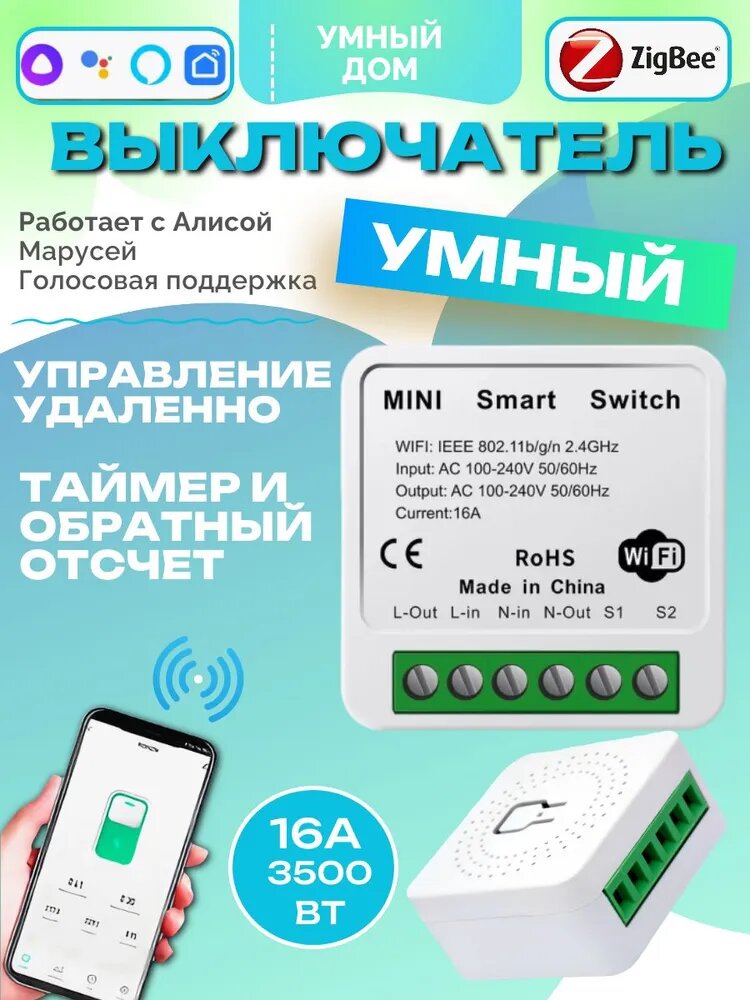 Умный контроллер реле Smart LiFe с голосовым управлением Алиса 16А