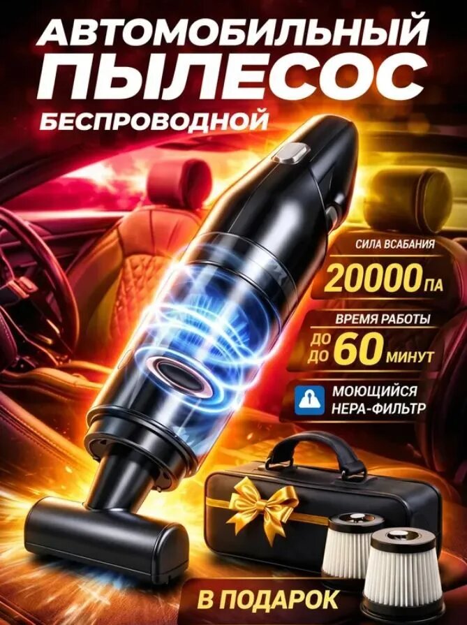 Пылесос для автомобиля / Автомобильный пылесос