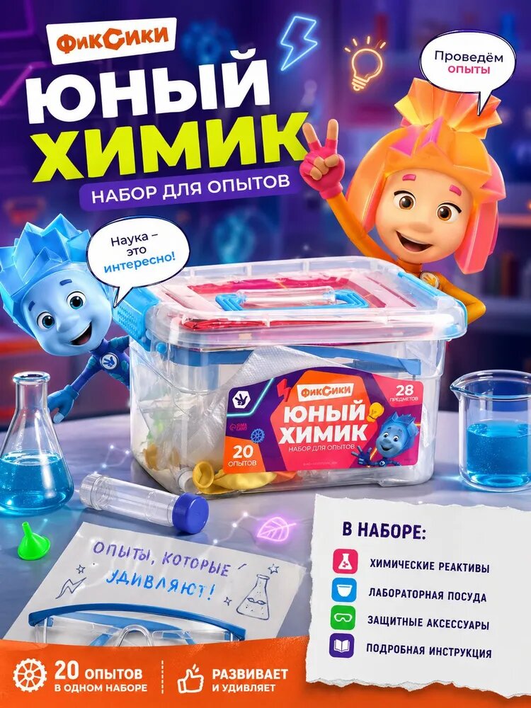Опыты и эксперименты для детей фиксики "Юный химик" 20 опытов в наборе