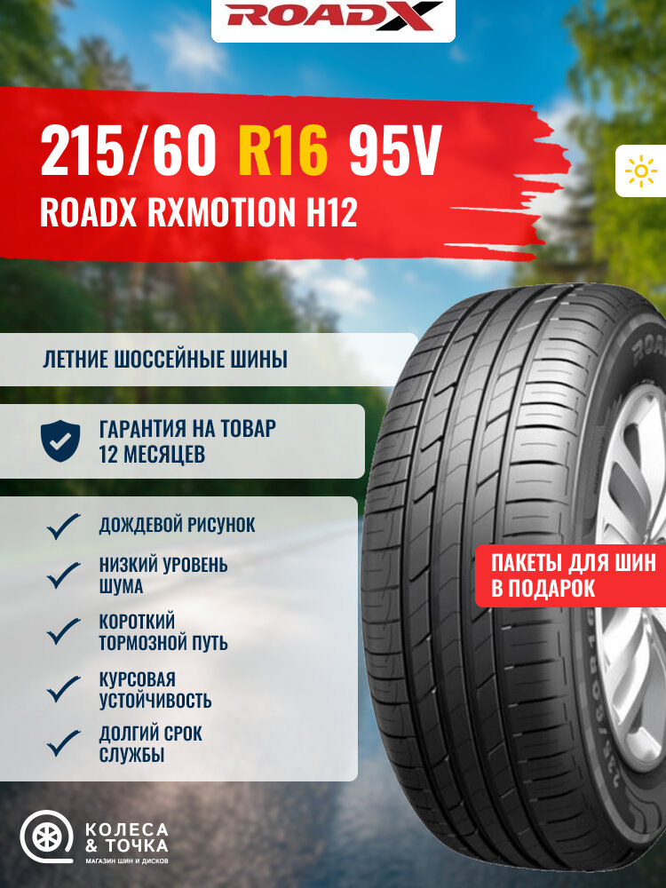 ROADX RXMOTION H12 215/60R16 95V (лето) (343683)
