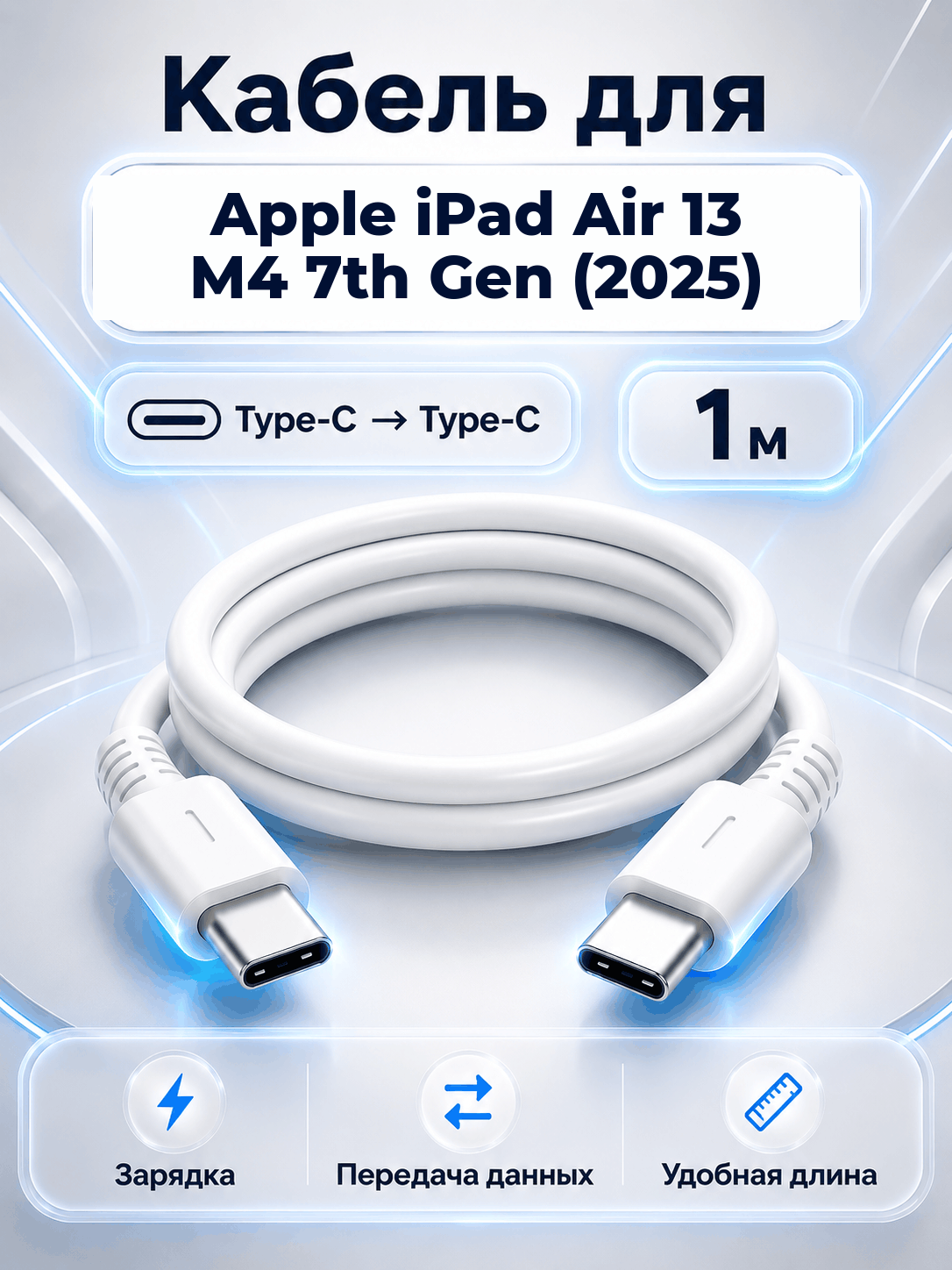 Кабель для Apple iPad Air 13 M4 7th Gen (2025) Type-C на Type-C, 1 м