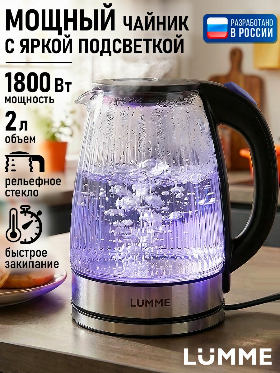 Чайник электрический LUMME стеклянный 2л, темный топаз