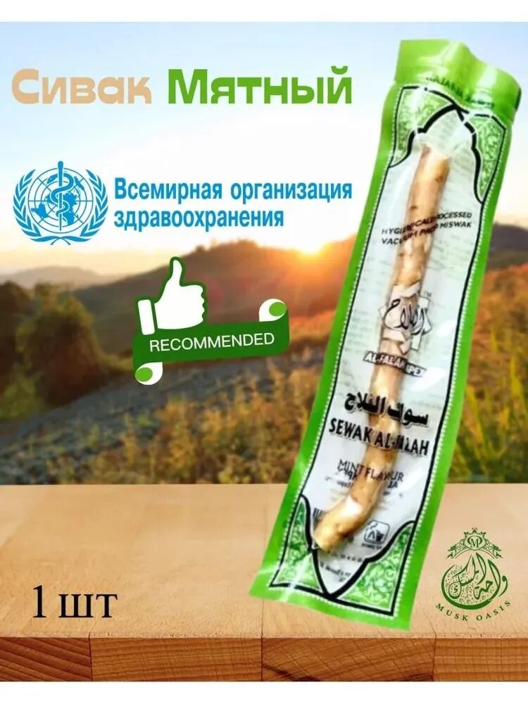 Натуральная мятная палочка (зубная щётка) для чистки и отбеливания зубов, мисвак, сивак, 1 шт