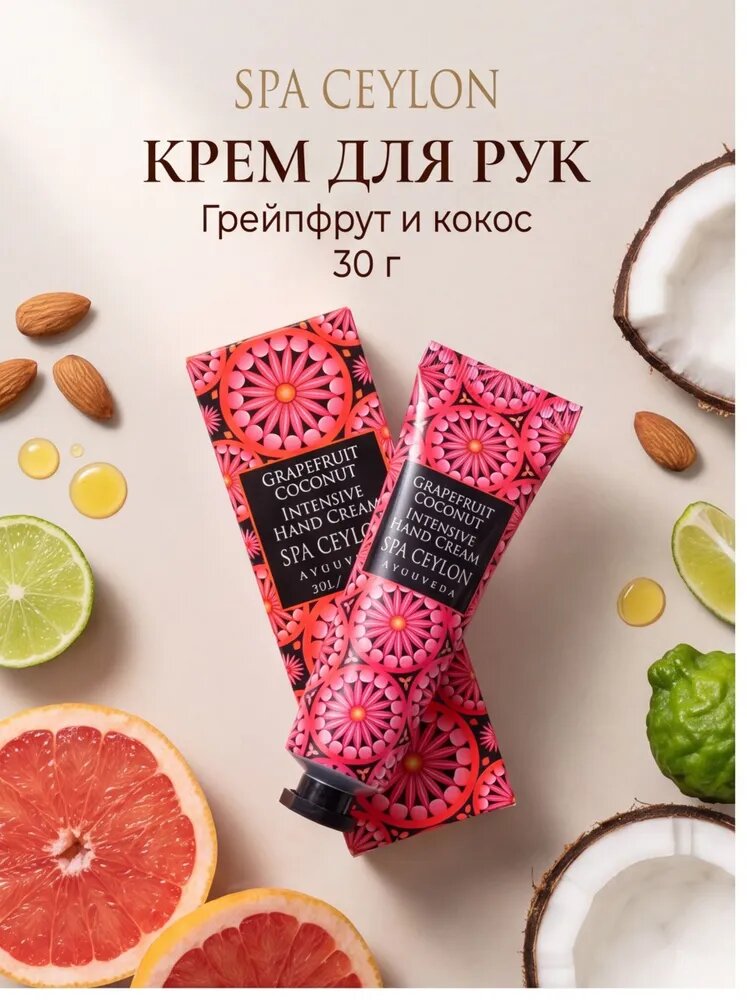 SPA CEYLON Интенсивный крем для рук увлажняющий "грейпфрут И кокос", 30 гр