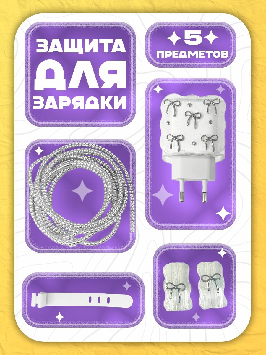 Защита для провода, зарядки, чехол для зарядки и кабеля