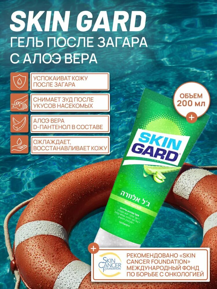 SKIN GARD Успокаивающий гель после загара с алоэ вера , 200 мл