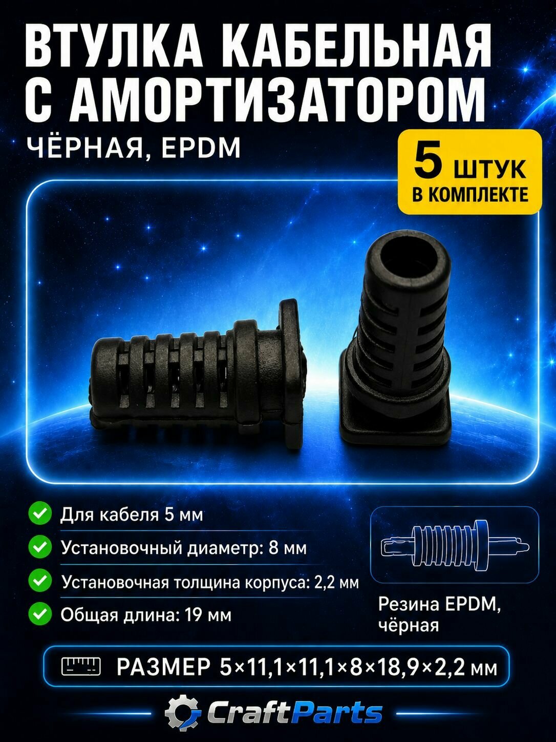 Втулка кабельная с амортизатором 5 мм, EPDM, черная, 5 шт, проходная втулка защитная в корпус, антиперелом